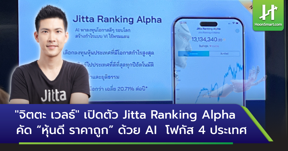 "จิตตะ เวลธ์" เปิดตัว Jitta Ranking Alpha คัด “หุ้นดี ราคาถูก” ด้วย AI โฟกัส 4 ประเทศ - Hoonsmart