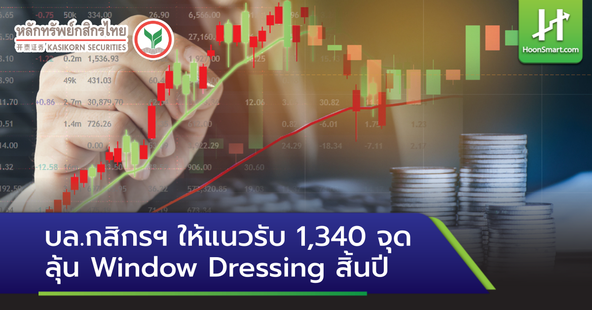 บล.กสิกรฯให้แนวรับ 1,340 จุด ลุ้น Window Dressing สิ้นปี - Hoonsmart