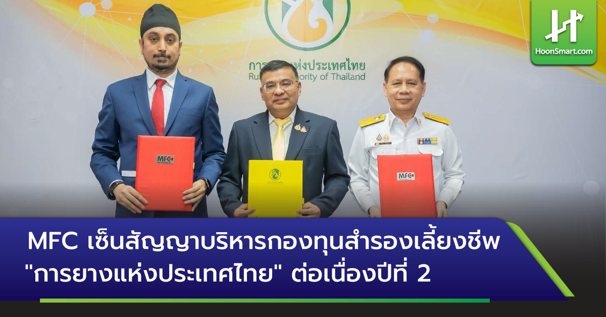 MFC เซ็นสัญญาบริหาร "กองทุนสำรองเลี้ยงชีพการยางแห่งประเทศไทย" ต่อเนื่องปีที่ 2 - Hoonsmart