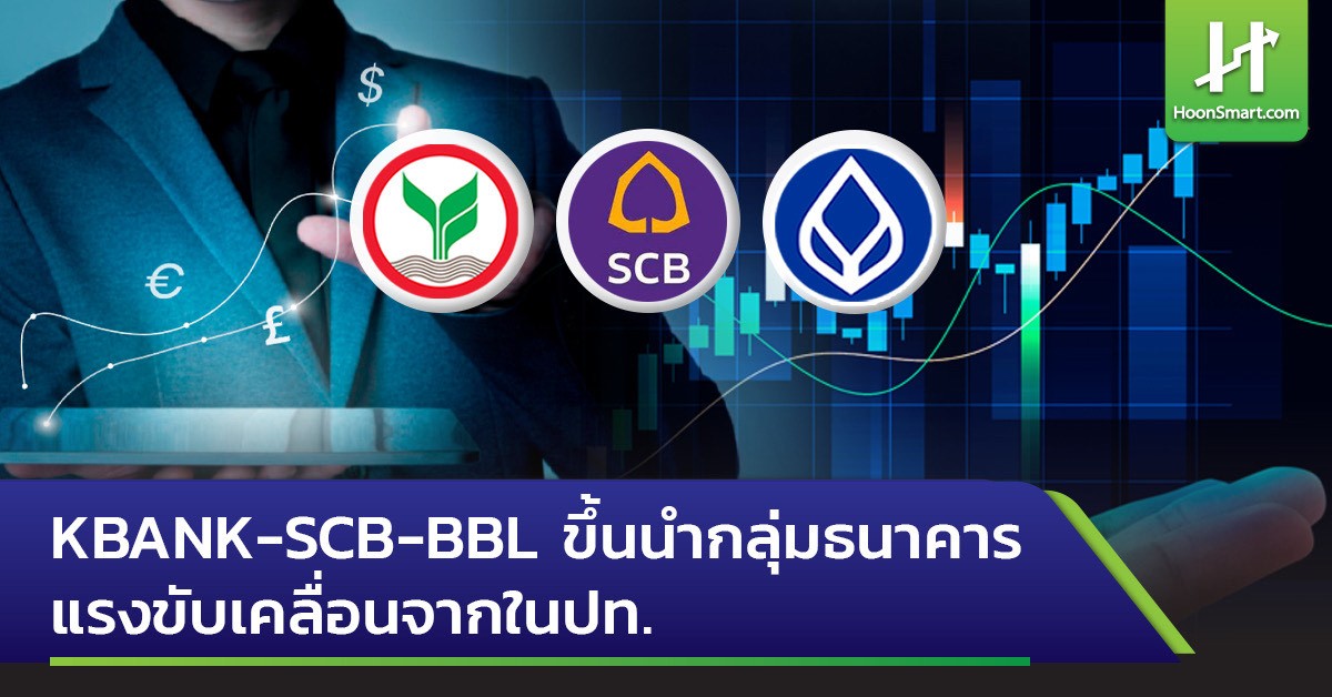 KBANK-SCB-BBL ขึ้นนำกลุ่มธนาคาร แรงขับเคลื่อนจากในปท. - Hoonsmart