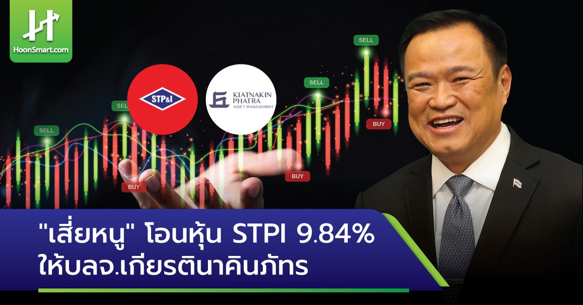 "เสี่ยหนู" โอนหุ้น STPI 9.84% ให้บลจ.เกียรตินาคินภัทร - Hoonsmart