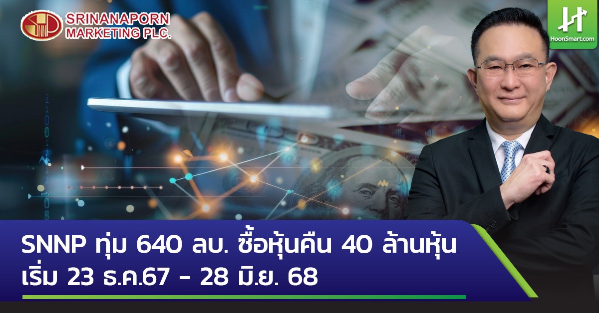 SNNP ทุ่ม 640 ลบ. ซื้อหุ้นคืน 40 ล้านหุ้น เริ่ม 23 ธ.ค.67 - 28 มิ.ย. 68 - Hoonsmart