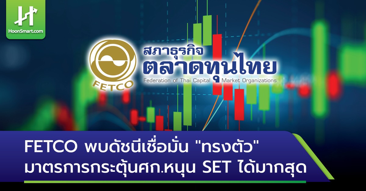 FETCO พบดัชนีเชื่อมั่น"ทรงตัว" มาตรการกระตุ้นศก.หนุน SET ได้มากสุด - Hoonsmart