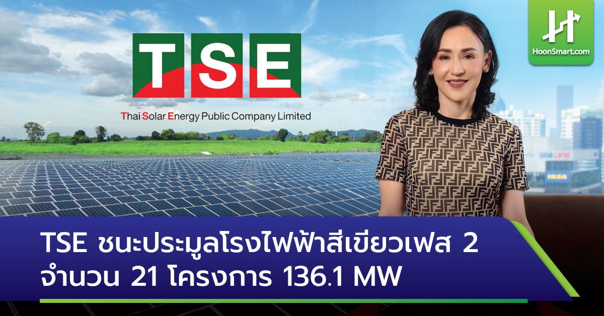 TSE ชนะประมูลโรงไฟฟ้าสีเขียวเฟส 2 จำนวน 21 โครงการ 136.1 MW - Hoonsmart