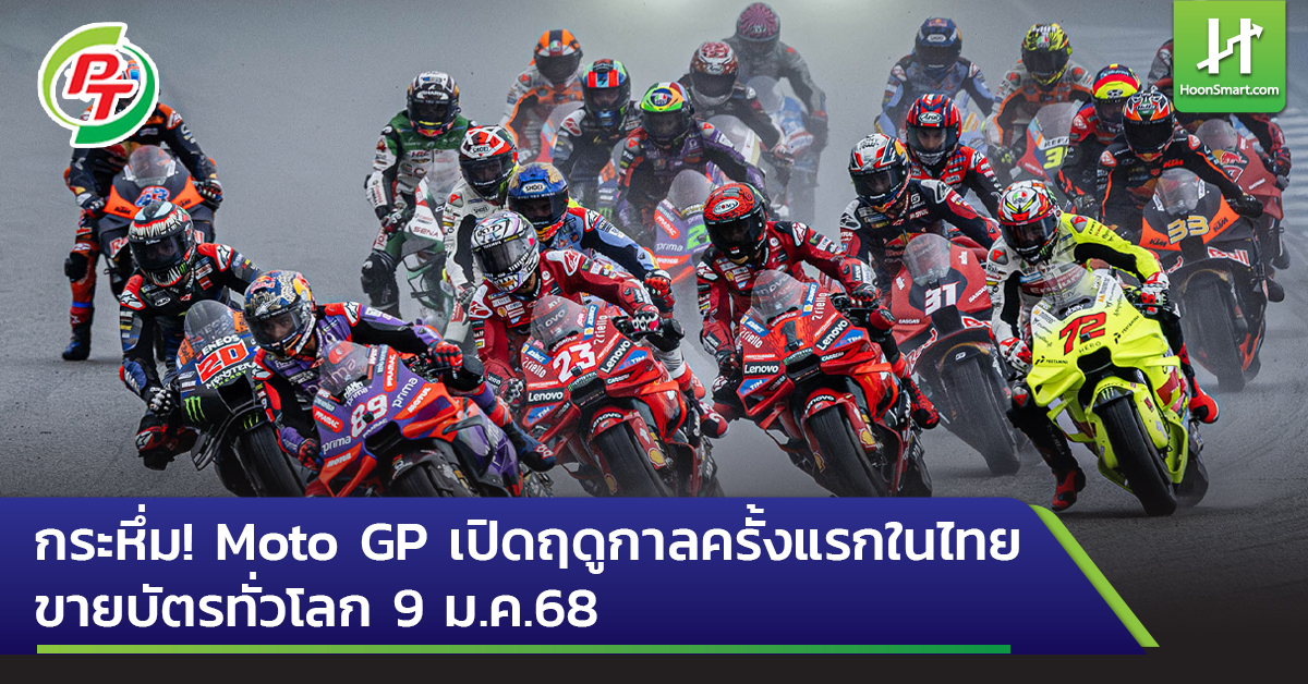 กระหึ่ม ! Moto GP เปิดฤดูกาลครั้งแรกในไทย ขายบัตรทั่วโลก 9 ม.ค.68 - Hoonsmart