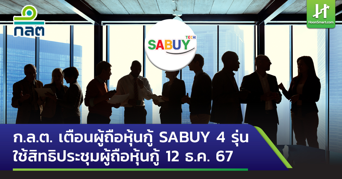 ก.ล.ต. เตือนผู้ถือหุ้นกู้ SABUY 4 รุ่น ใช้สิทธิประชุมผู้ถือหุ้นกู้ 12 ธ.ค. 67 - Hoonsmart