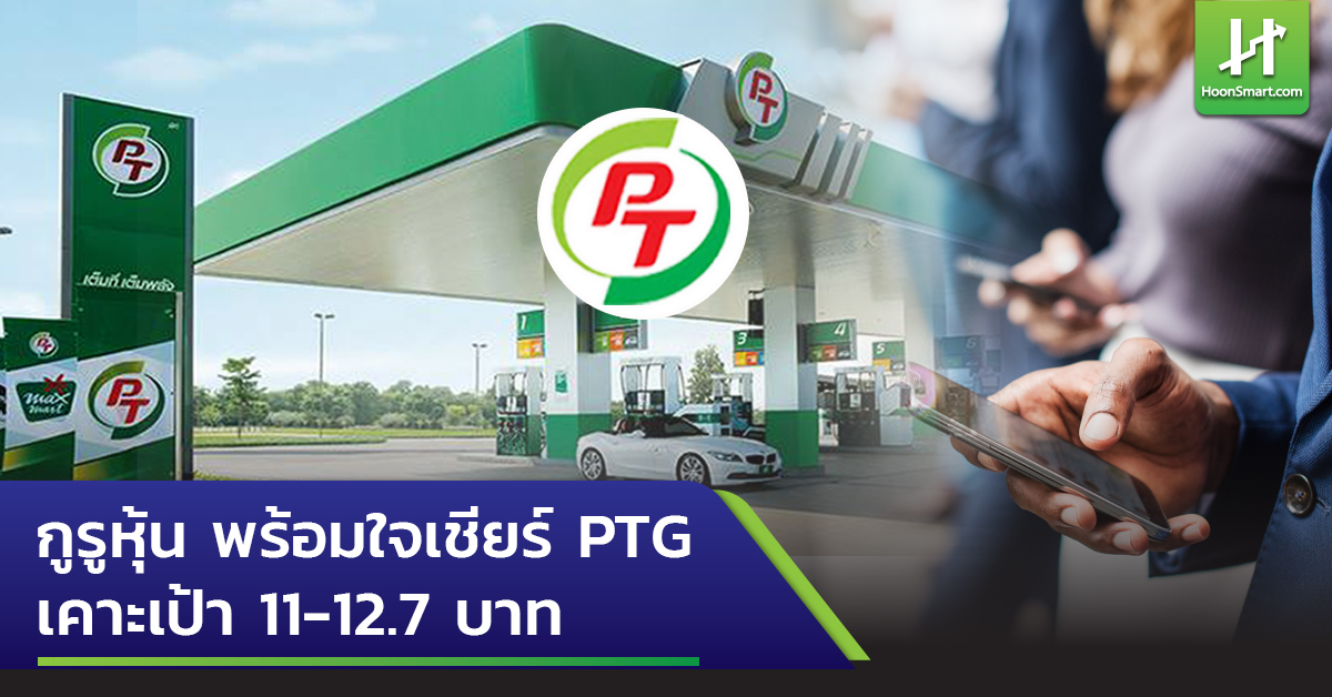 กูรูหุ้น พร้อมใจเชียร์ PTG เคาะเป้า 11-12.7 บาท - Hoonsmart