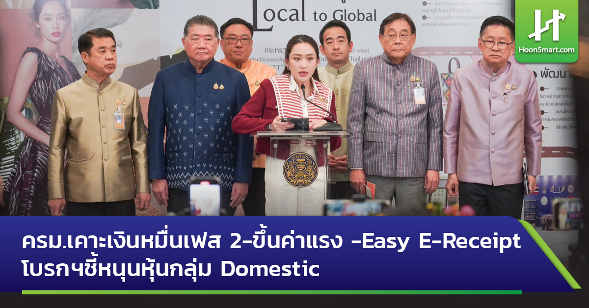 ครม.เคาะเงินหมื่นเฟส 2-ขึ้นค่าแรง -Easy E-Receipt โบรกฯชี้หนุนหุ้นกลุ่ม Domestic - Hoonsmart