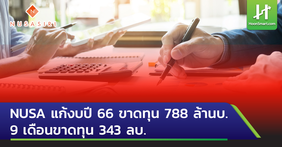 NUSA แก้งบปี 66 ขาดทุน788 ล้านบ. 9 เดือนขาดทุน 343 ลบ. - Hoonsmart
