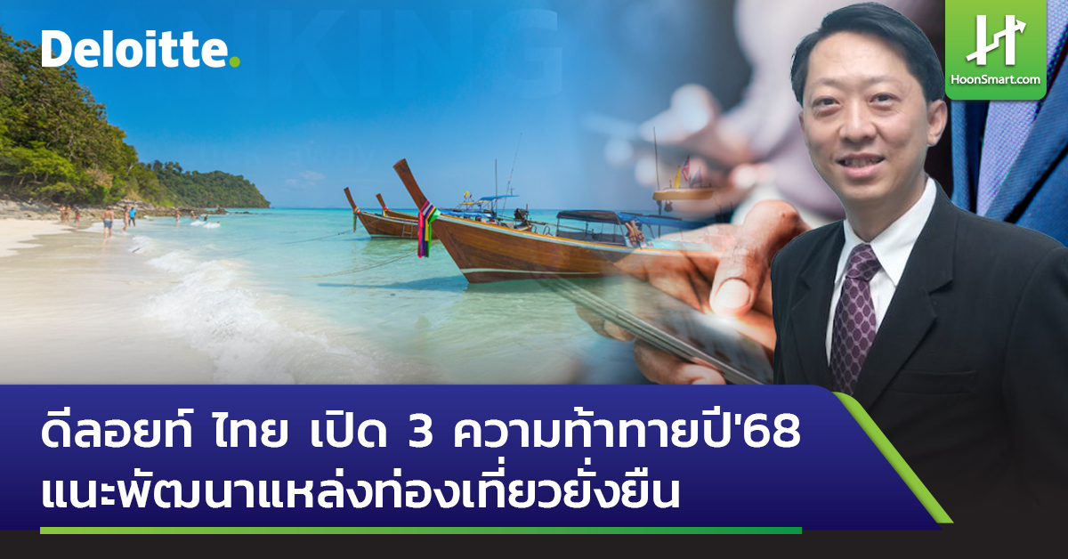 ดีลอยท์ ไทย เปิด 3 ความท้าทายปี'68 แนะพัฒนาแหล่งท่องเที่ยวยั่งยืน - Hoonsmart