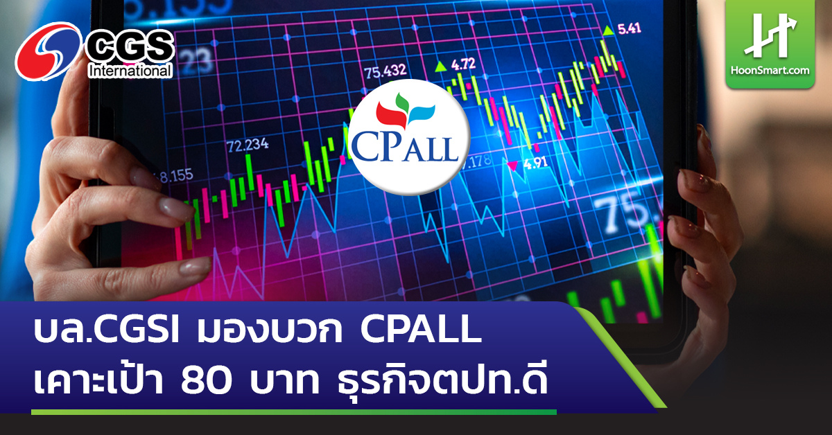 บล.CGSI มองบวก CPALL ...เคาะเป้า 80 บาท ธุรกิจตปท.ดี - Hoonsmart