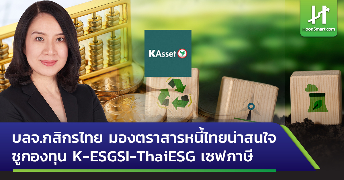 บลจ.กสิกรไทย มองตราสารหนี้ไทยน่าสนใจ ชูกอง K-ESGSI-ThaiESG เซฟภาษี - Hoonsmart
