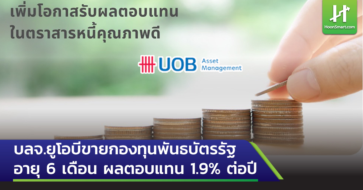 บลจ.ยูโอบีขายกองทุนพันธบัตรรัฐ 6 เดือน ขาย 9-13 ธ.ค.นี้ - Hoonsmart
