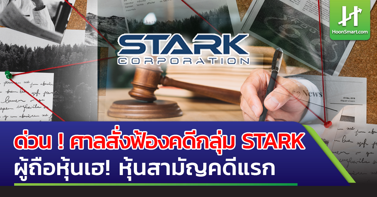 ด่วน! ศาลสั่งฟ้องคดีกลุ่ม STARK ผู้ถือหุ้นเฮ! หุ้นสามัญคดีแรก - Hoonsmart
