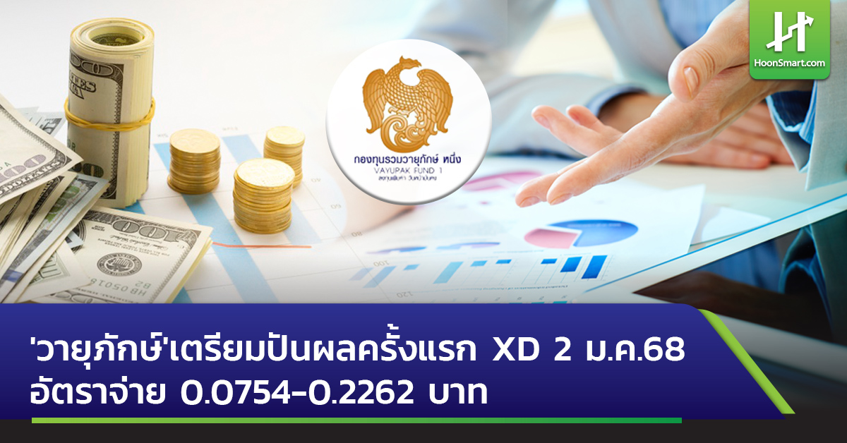 "วายุภักษ์" เตรียมปันผลครั้งแรก XD 2 ม.ค.68 อัตรา 0.0754-0.2262 บาท - Hoonsmart