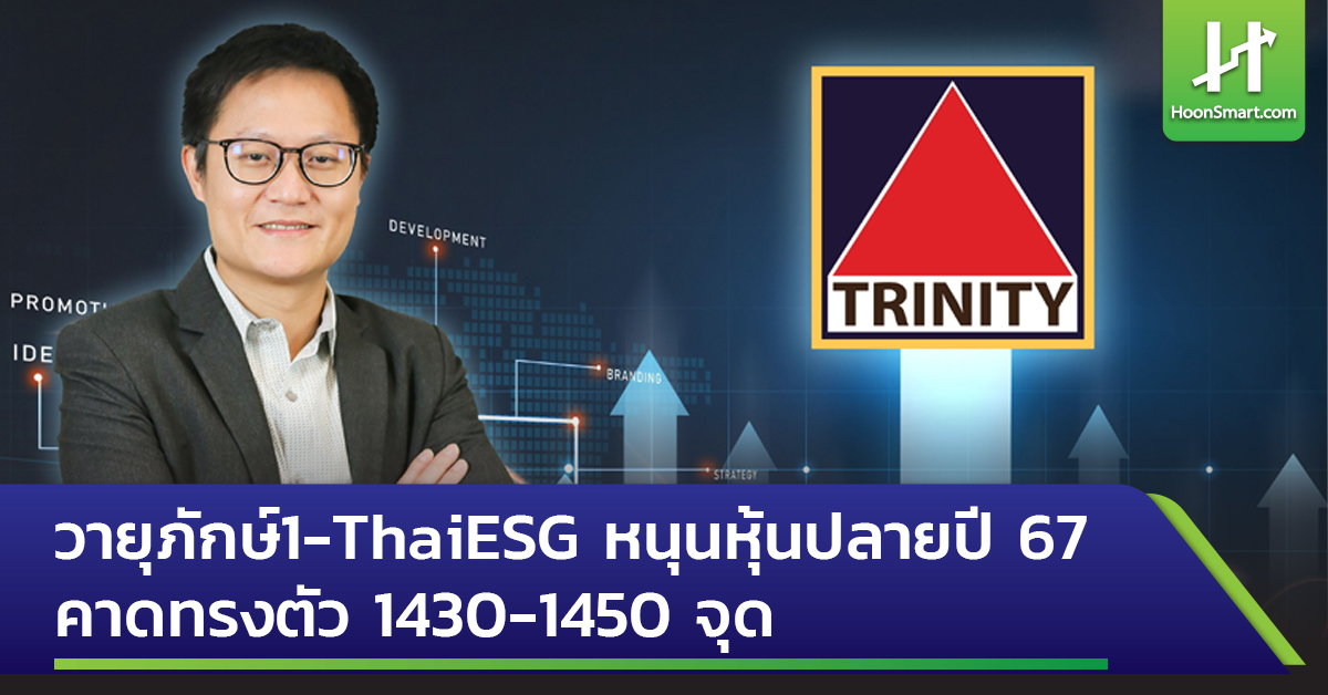 วายุภักษ์1-ThaiESG หนุนหุ้นปลายปี 67 คาดทรงตัว 1430-1450 จุด - Hoonsmart