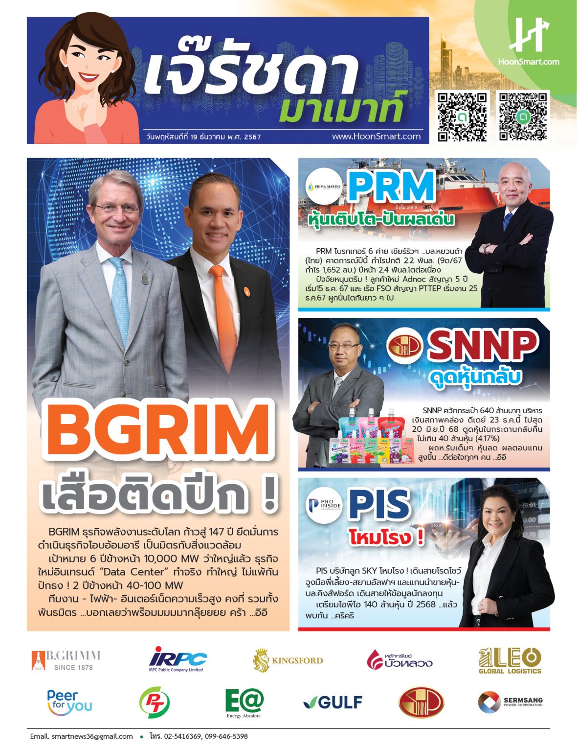 เจ๊รัชดา...มาเมาท์ : BGRIM เสือติดปีก! - Hoonsmart