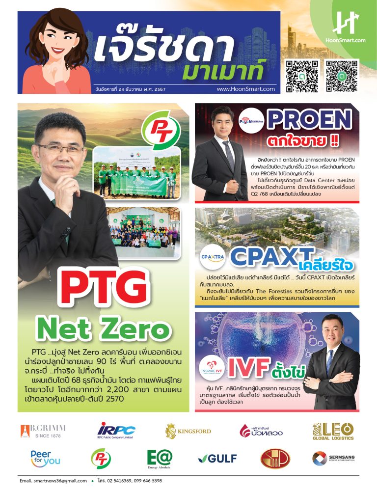 เจ๊รัชดา...มาเมาท์ : PTG...Net Zero - Hoonsmart