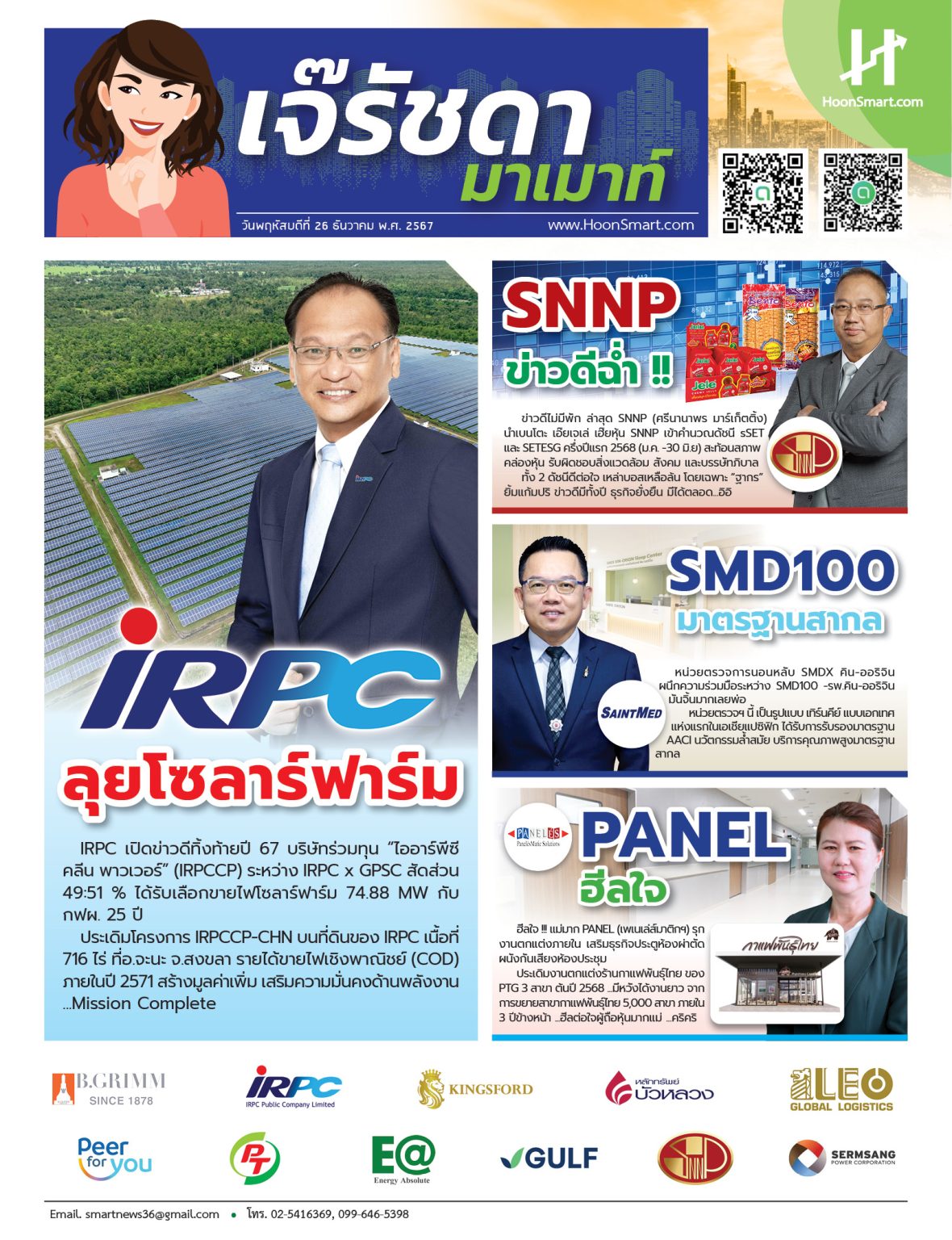 เจ๊รัชดา มาเมาท์ : IRPC ลุยโซลาร์ฟาร์ม - Hoonsmart