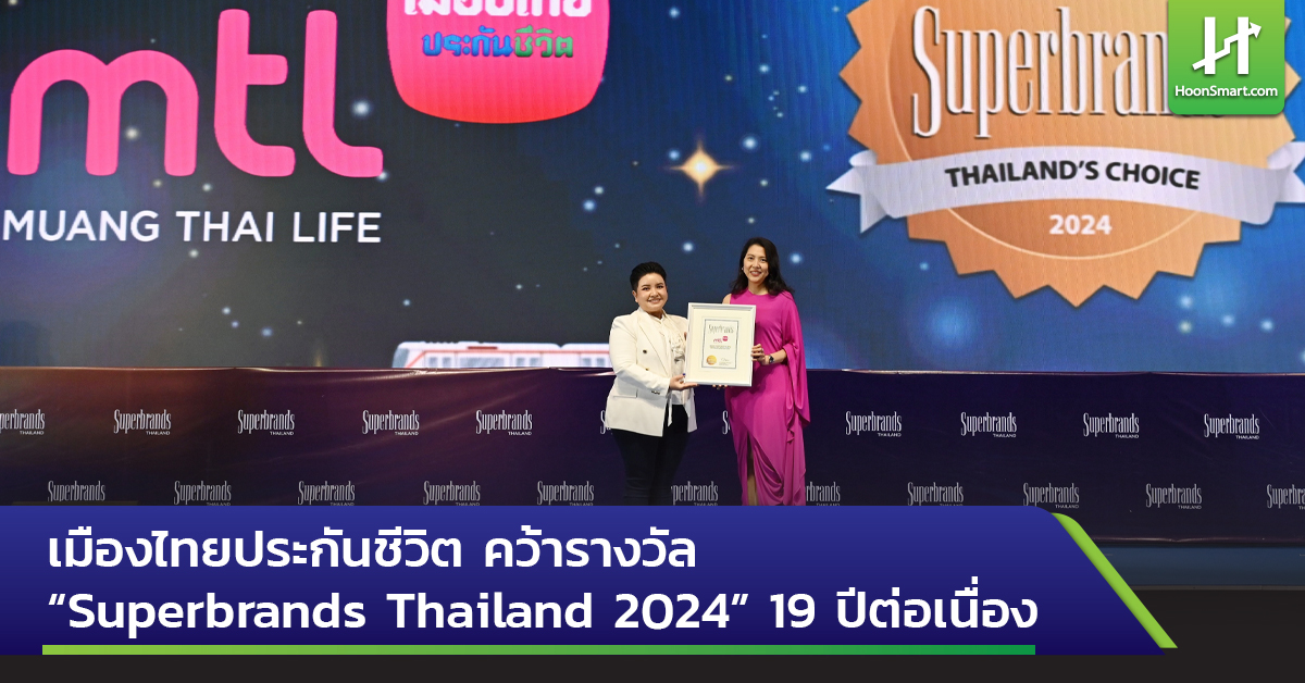 เมืองไทยประกันชีวิต คว้ารางวัล “Superbrands Thailand 2024” 19 ปีต่อเนื่อง - Hoonsmart
