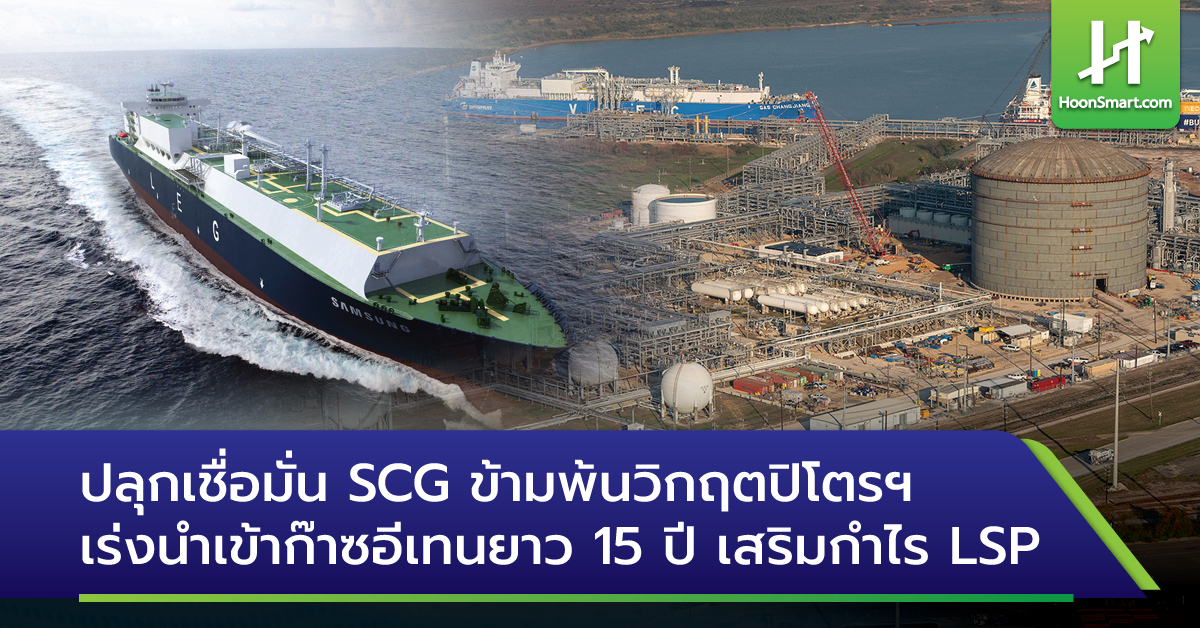 ปลุกเชื่อมั่น SCG ข้ามพ้นวิกฤตปิโตรฯ เร่งนำเข้าก๊าซอีเทนยาว 15 ปี เสริม ...