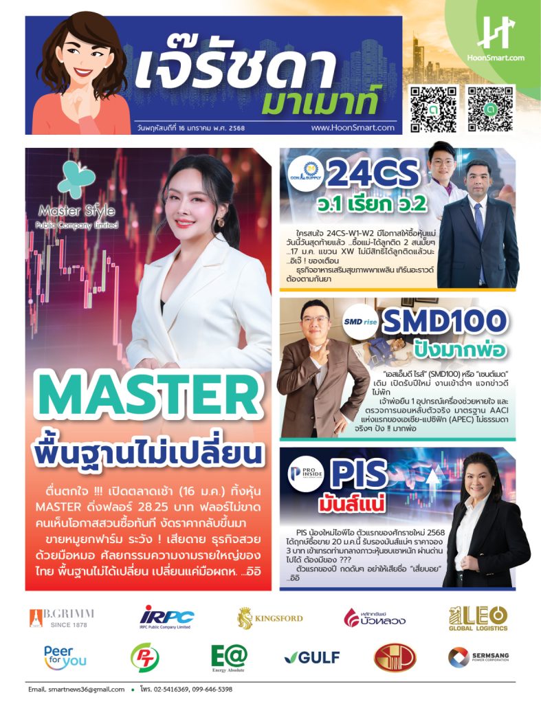 เจ๊รัชดา...มาเมาท์ : MASTER พื้นฐานไม่เปลี่ยน - Hoonsmart
