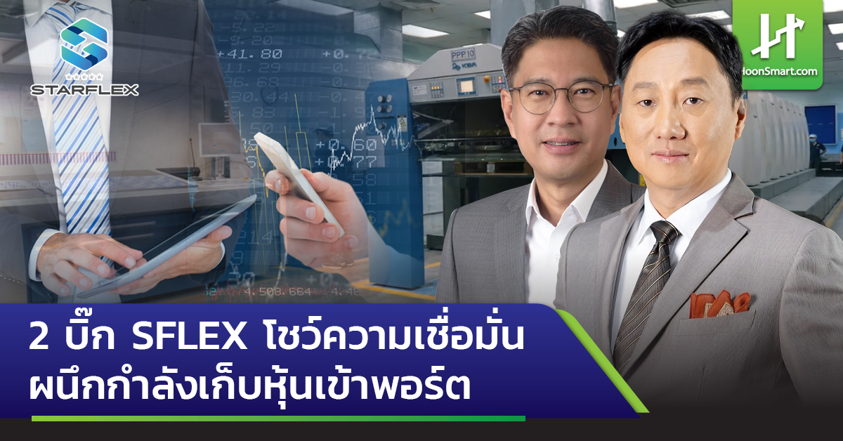 2 บิ๊ก SFLEX โชว์ความเชื่อมั่น ผนึกกำลังเก็บหุ้นเข้าพอร์ต - Hoonsmart