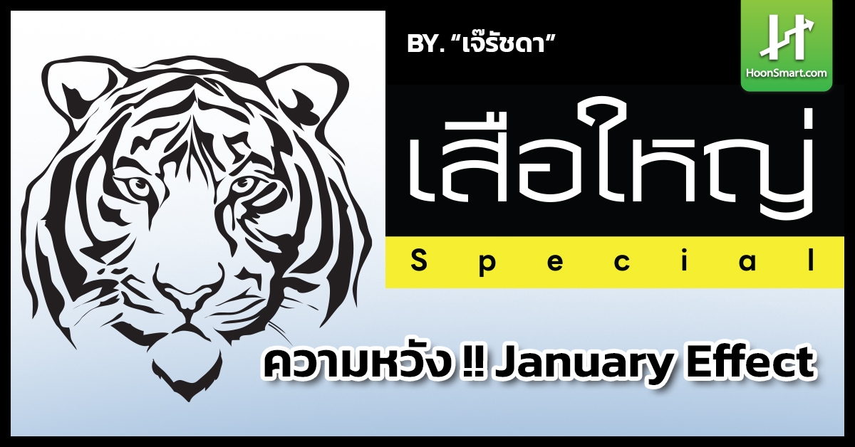 คอลัมน์ เสือใหญ่สเปเชี่ยล : ความหวัง !! January Effect - Hoonsmart