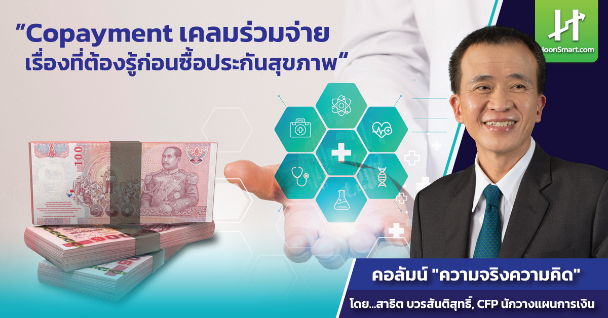 Copayment เคลมร่วมจ่าย เรื่องที่ต้องรู้ก่อนซื้อประกันสุขภาพ - Hoonsmart