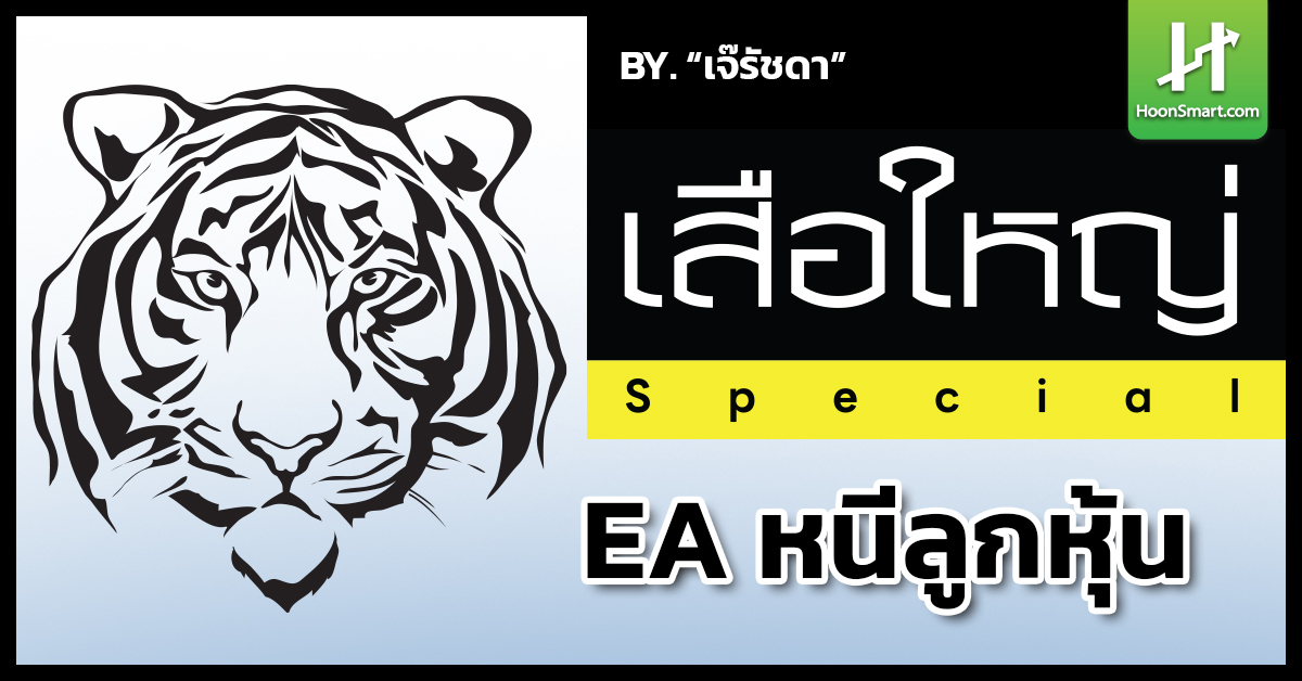 เสือใหญ่สเปเชี่ยล ..EA หนีลูกหุ้น - Hoonsmart