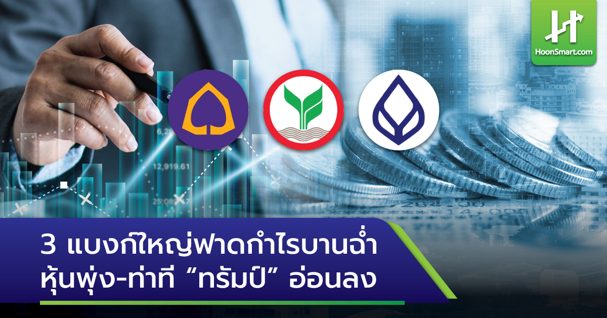 3 แบงก์ใหญ่ฟาดกำไรบานฉ่ำ หุ้นพุ่ง-ท่าที “ทรัมป์” อ่อนลง - Hoonsmart