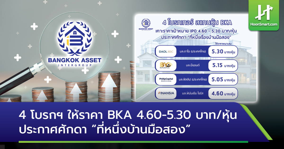 4 โบรกฯให้ราคา BKA 4.60 - 5.30 บาท/หุ้น ประกาศศักดา “ที่หนึ่งบ้านมือสอง” - Hoonsmart