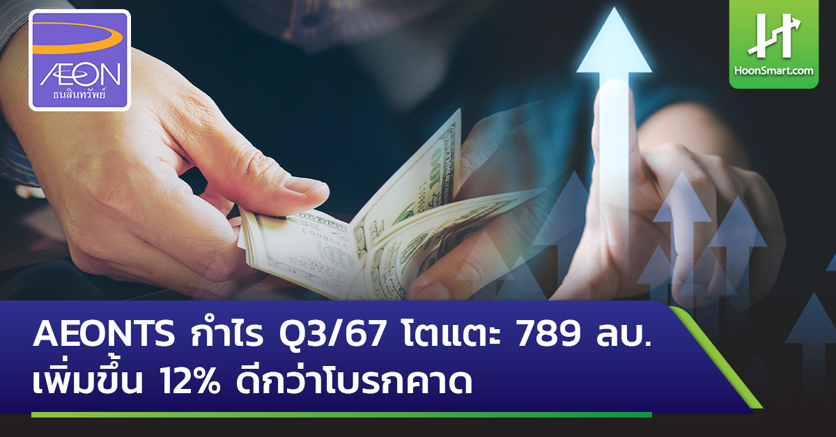 AEONTS กำไร Q3/67 โตแตะ 789 ลบ. เพิ่มขึ้น 12% ดีกว่าโบรกคาด - Hoonsmart