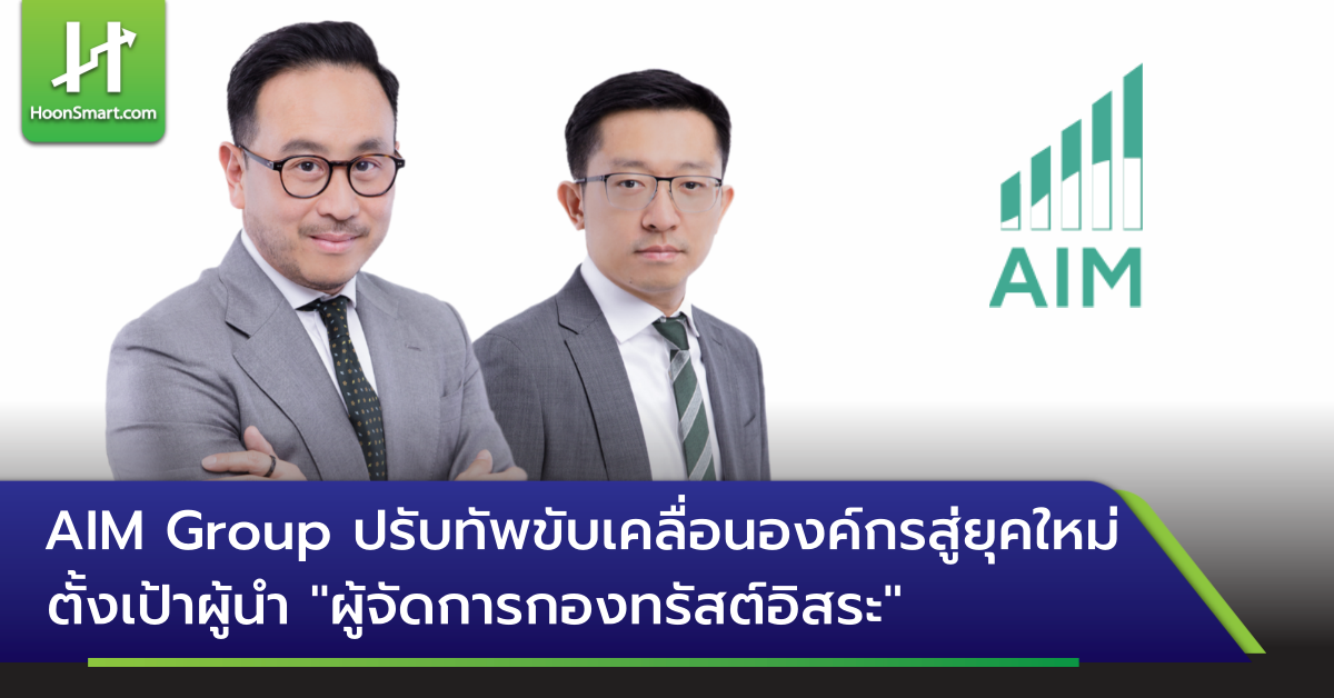 AIM Group ปรับทัพขับเคลื่อนองค์กรสู่ยุคใหม่ ตั้งเป้าผู้นำ "ผู้จัดการกอง ...