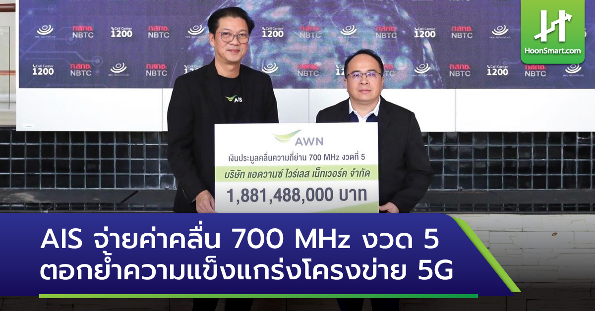 AIS จ่ายค่าคลื่น 700 MHz งวด 5 ตอกย้ำความแข็งแกร่งโครงข่าย 5G - Hoonsmart