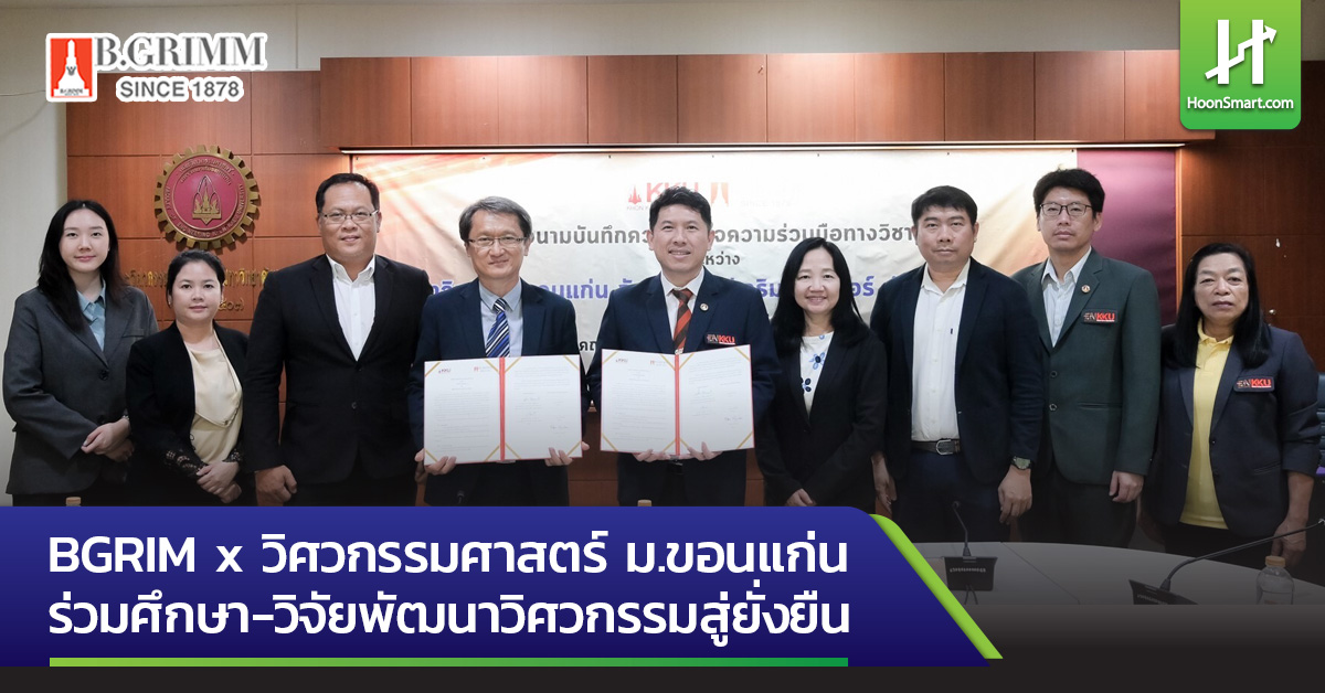 BGRIM X วิศวกรรมศาสตร์ ม.ขอนแก่น ร่วมศึกษา-วิจัยพัฒนาวิศวกรรมสู่ยั่งยืน - Hoonsmart