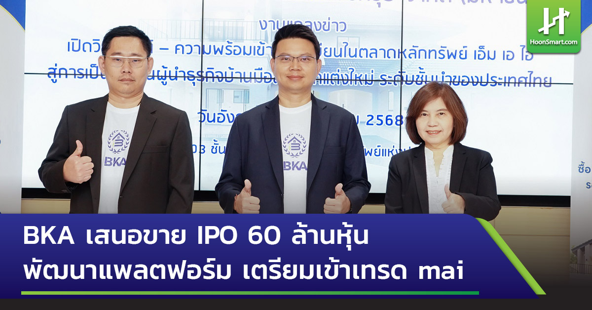 BKA เสนอขาย IPO 60 ล้านหุ้น พัฒนาแพลตฟอร์ม เตรียมเข้าเทรด Mai - Hoonsmart