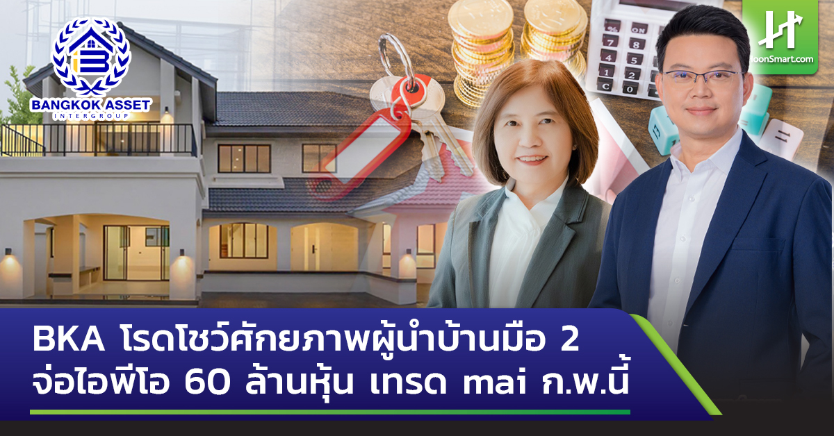 BKA โรดโชว์ศักยภาพผู้นำบ้านมือ 2 จ่อไอพีโอ 60 ล้านหุ้น เทรด Mai ก.พ.นี้ - Hoonsmart