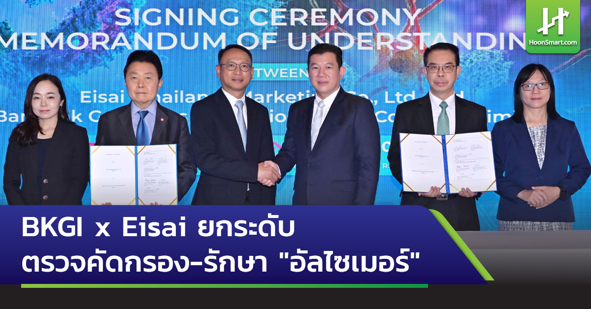 BKGI X Eisai ยกระดับตรวจคัดกรอง-รักษา "อัลไซเมอร์" - Hoonsmart