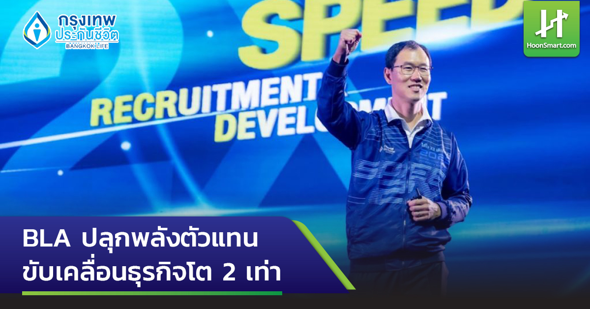 BLA ปลุกพลังตัวแทน ขับเคลื่อนธุรกิจโต 2 เท่า - Hoonsmart