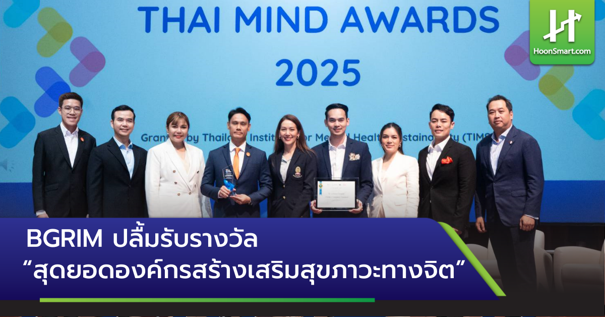 BGRIM ปลื้มรับรางวัล “สุดยอดองค์กรสร้างเสริมสุขภาวะทางจิต” - Hoonsmart