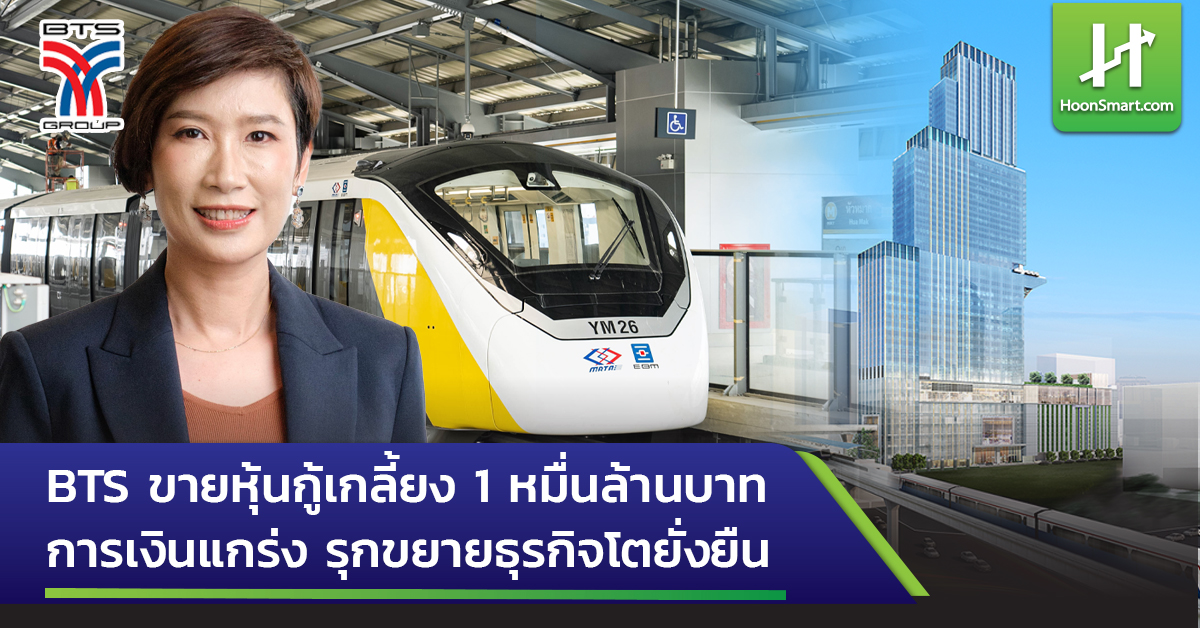 BTS ขายหุ้นกู้เกลี้ยง 1 หมื่นล้านบาท การเงินแกร่ง รุกขยายธุรกิจโตยั่งยืน - Hoonsmart