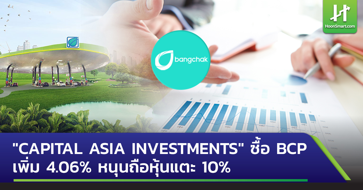 "CAPITAL ASIA INVESTMENTS" ซื้อ BCP เพิ่ม 4.06% หนุนถือแตะ 10% - Hoonsmart