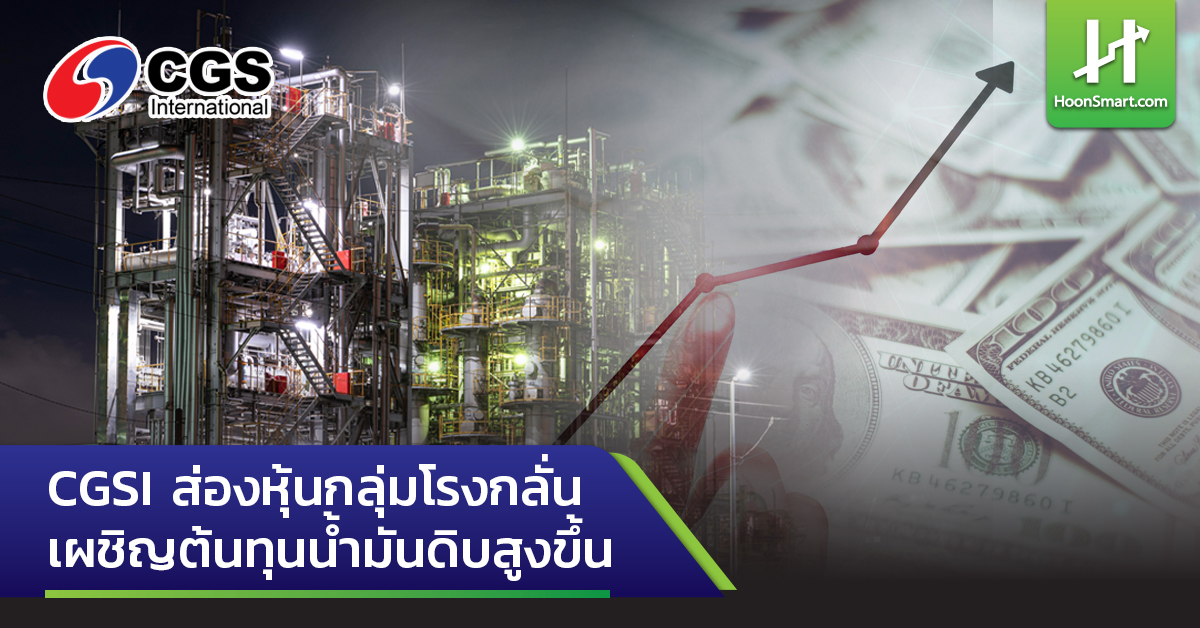 CGSI ส่องหุ้นกลุ่มโรงกลั่น เผชิญต้นทุนน้ำมันดิบสูงขึ้น - Hoonsmart