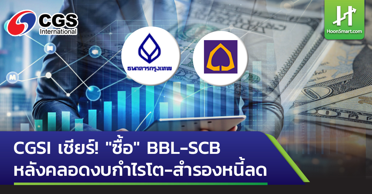 CGSI - เชียร์ BBL -SCB Archives - Hoonsmart