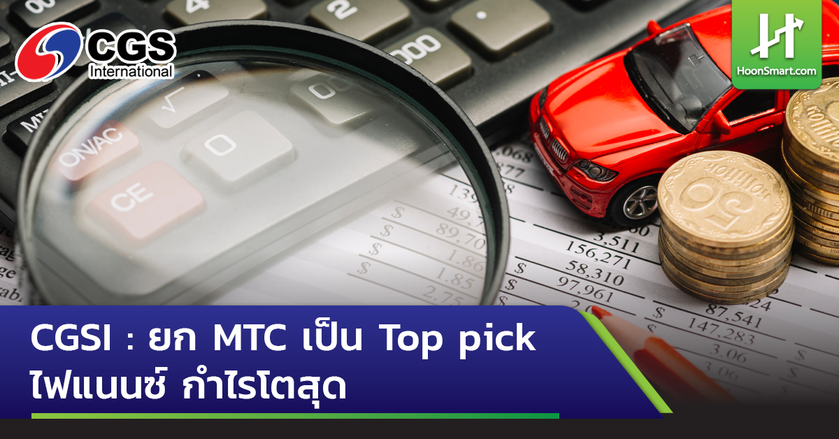 CGSI : ยก MTC เป็น Top Pick ไฟแนนซ์ กำไรโตสุด - Hoonsmart
