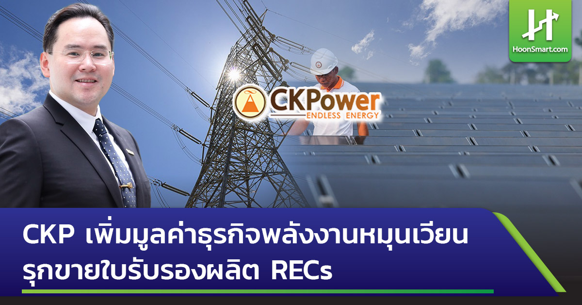 CKP เพิ่มมูลค่าธุรกิจพลังงานหมุนเวียน รุกขายใบรับรองผลิต RECs - Hoonsmart