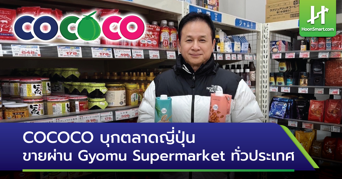 COCOCO บุกตลาดญี่ปุ่น ขายผ่าน Gyomu Supermarket ทั่วประเทศ - Hoonsmart