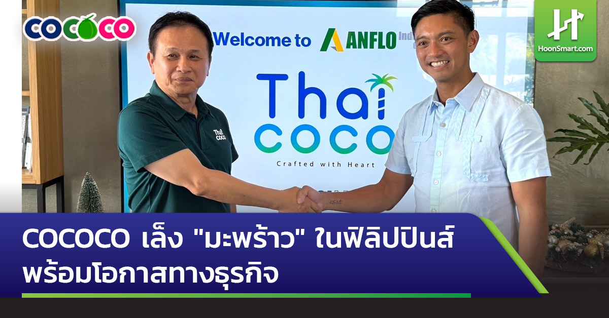 COCOCO เล็งแหล่งวัตถุดิบ"มะพร้าว"ในฟิลิปปินส์ พร้อมโอกาสทางธุรกิจ - Hoonsmart