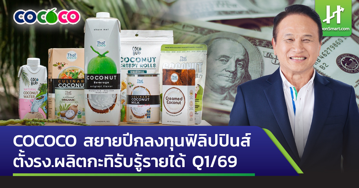 COCOCO สยายปีกลงทุนฟิลิปปินส์ ตั้งรง.ผลิตกะทิรับรู้รายได้ Q1/69 - Hoonsmart
